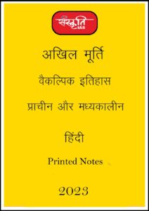 Sanskriti IAS Ancient and Medieval History Optional Printed Notes by ...