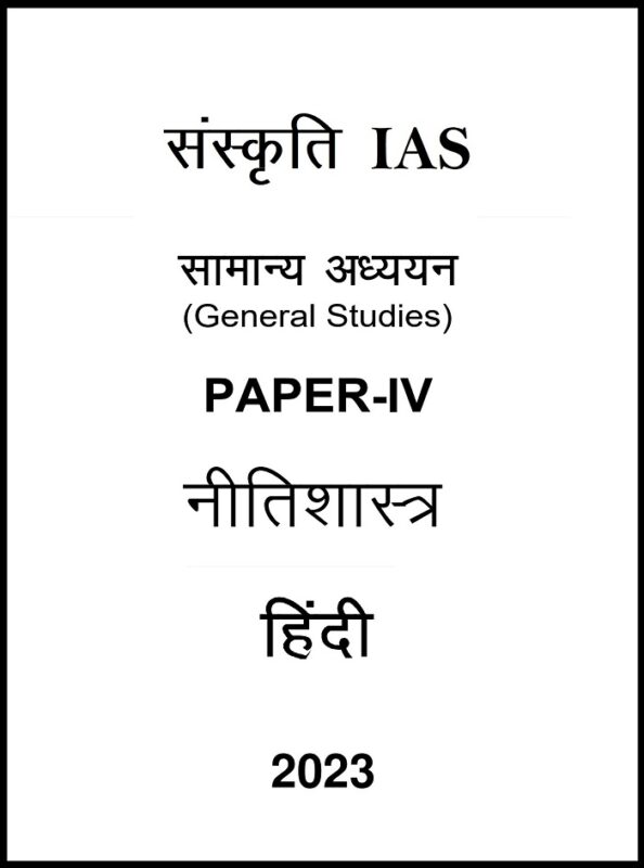 GS Paper 4 Ethics Printed Notes by Sanskriti IAS in Hindi for UPSC ...