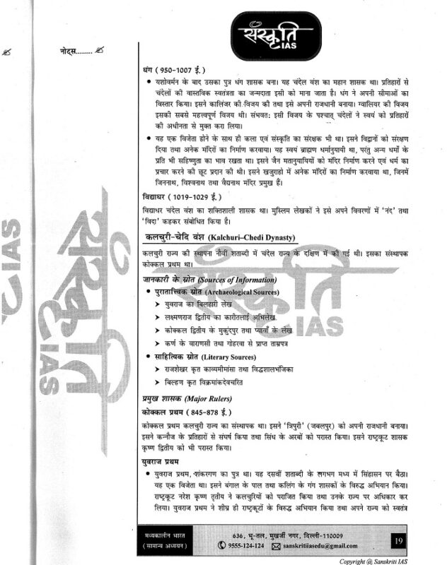 Sanskriti IAS GS Paper 1 Full Set Notes in Hindi for UPSC Mains 2023