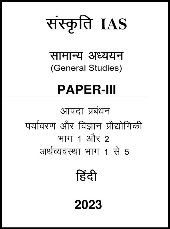 Sanskriti IAS GS Paper 3 Full Set Notes in Hindi for UPSC Mains 2023